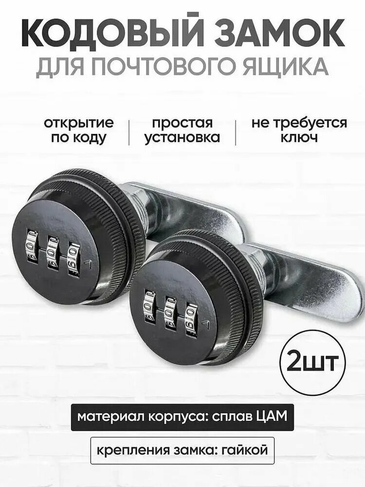 Набор 2 шт Замок кодовый для почтового ящика