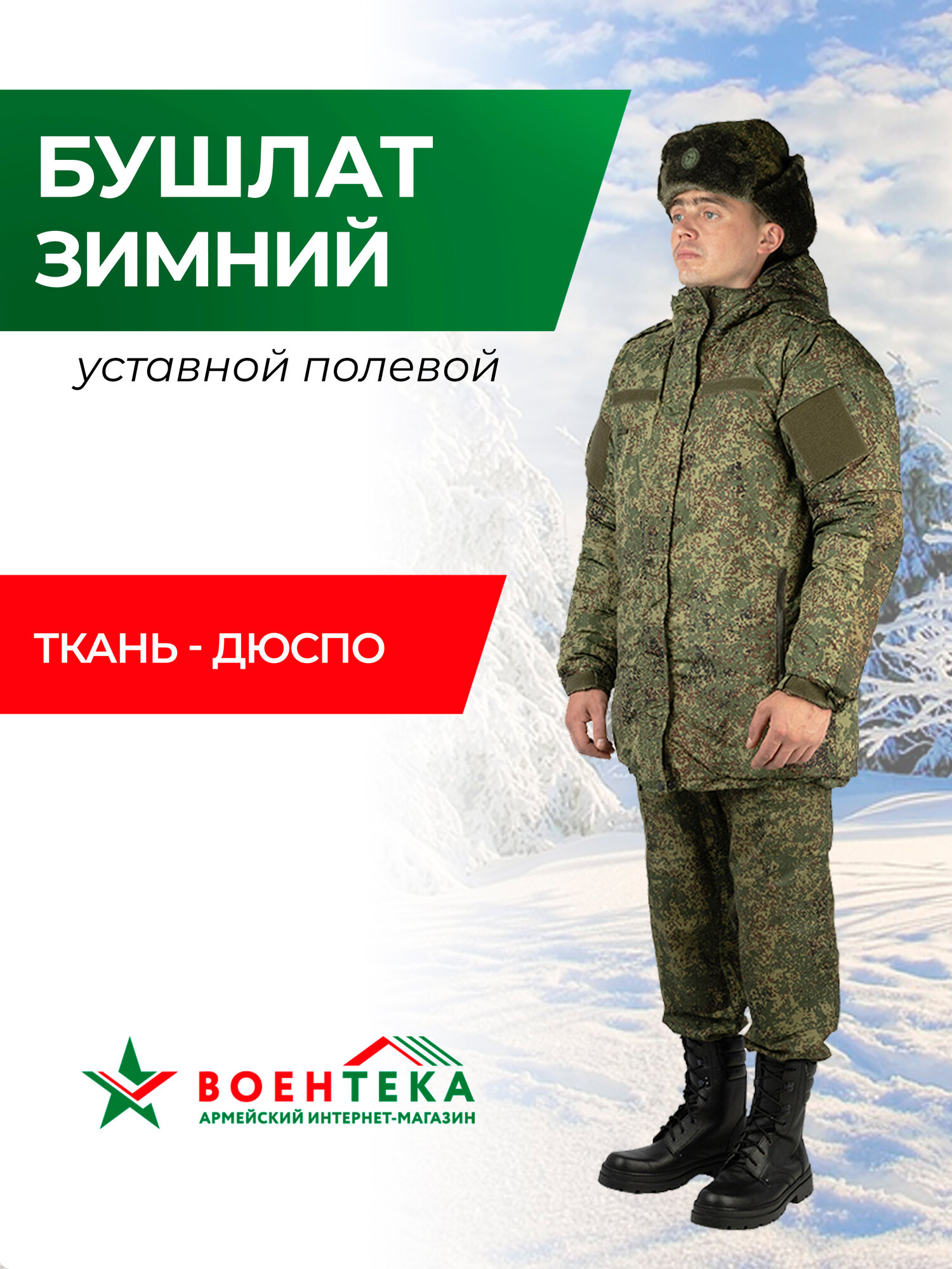 Куртка (бушлат) зимняя военный армейский полевой вкпо (вкбо), камуфляж зеленая цифра (пиксель), ткань "Дюспо"