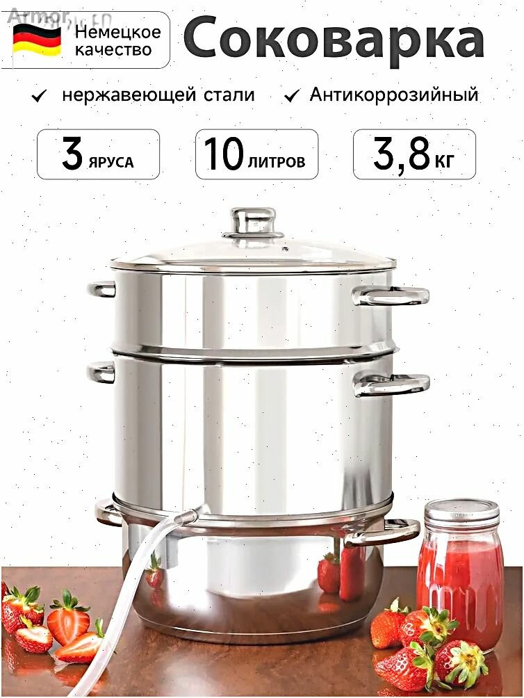 Соковарка, Нержавеющая сталь, 3 яруса, 8 л