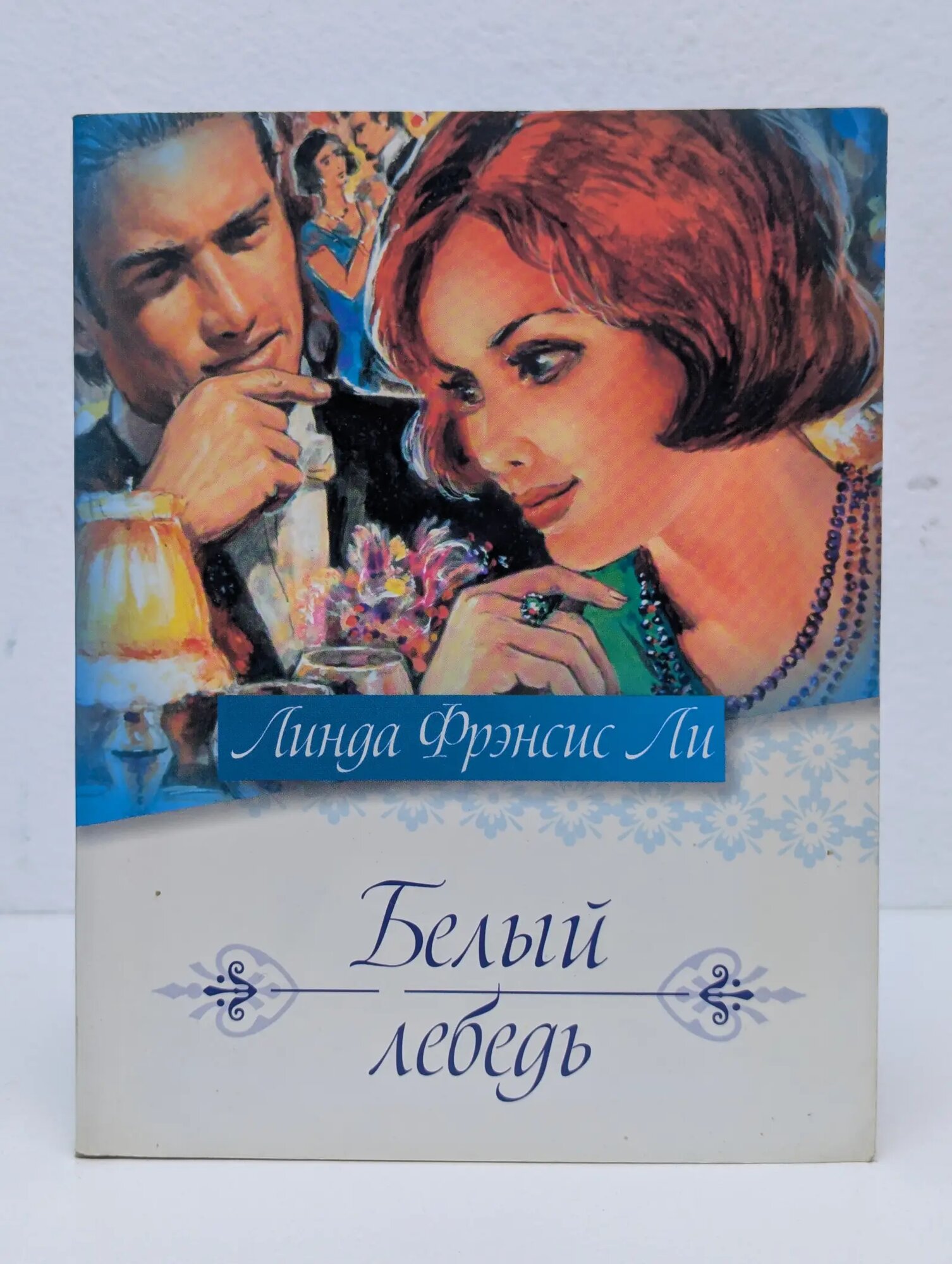 Белый лебедь Ли Линда Фрэнсис 2009