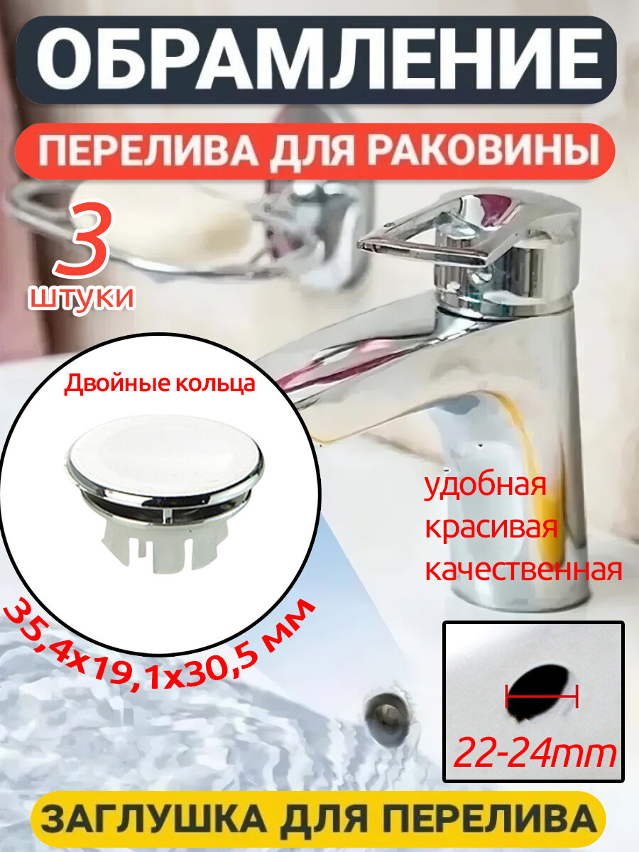 Заглушка в раковину перелив круглая, аксессуар для кухни и ванной,35,4x19,1x30,5 мм,3 шт