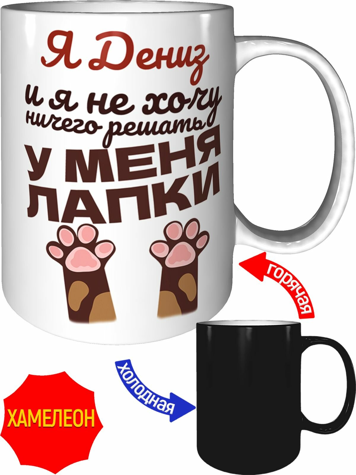 Кружка Я Дениз и у меня лапки - хамелеон, керамическая, объем 330 мл.