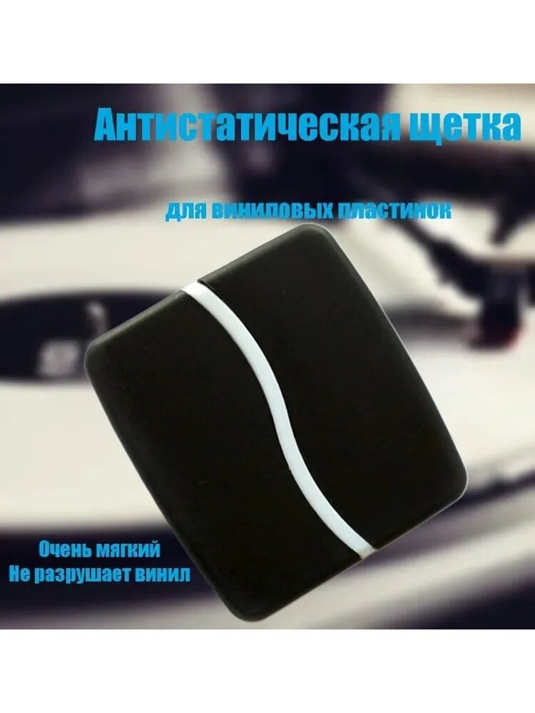 Щётка для виниловых пластинок. Кисть щётка для детейлинга, антистатическая . Щеточка уход за виниловыми пластинками/для очистки клавиатуры/электронных плат