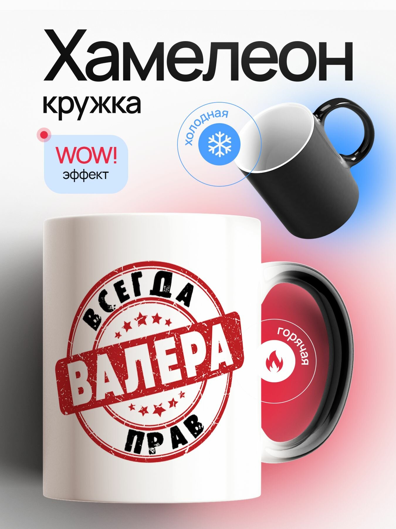 Кружка хамелеон для чая и кофе именная подарок с приколом, принтом и надписью "Валера всегда прав"