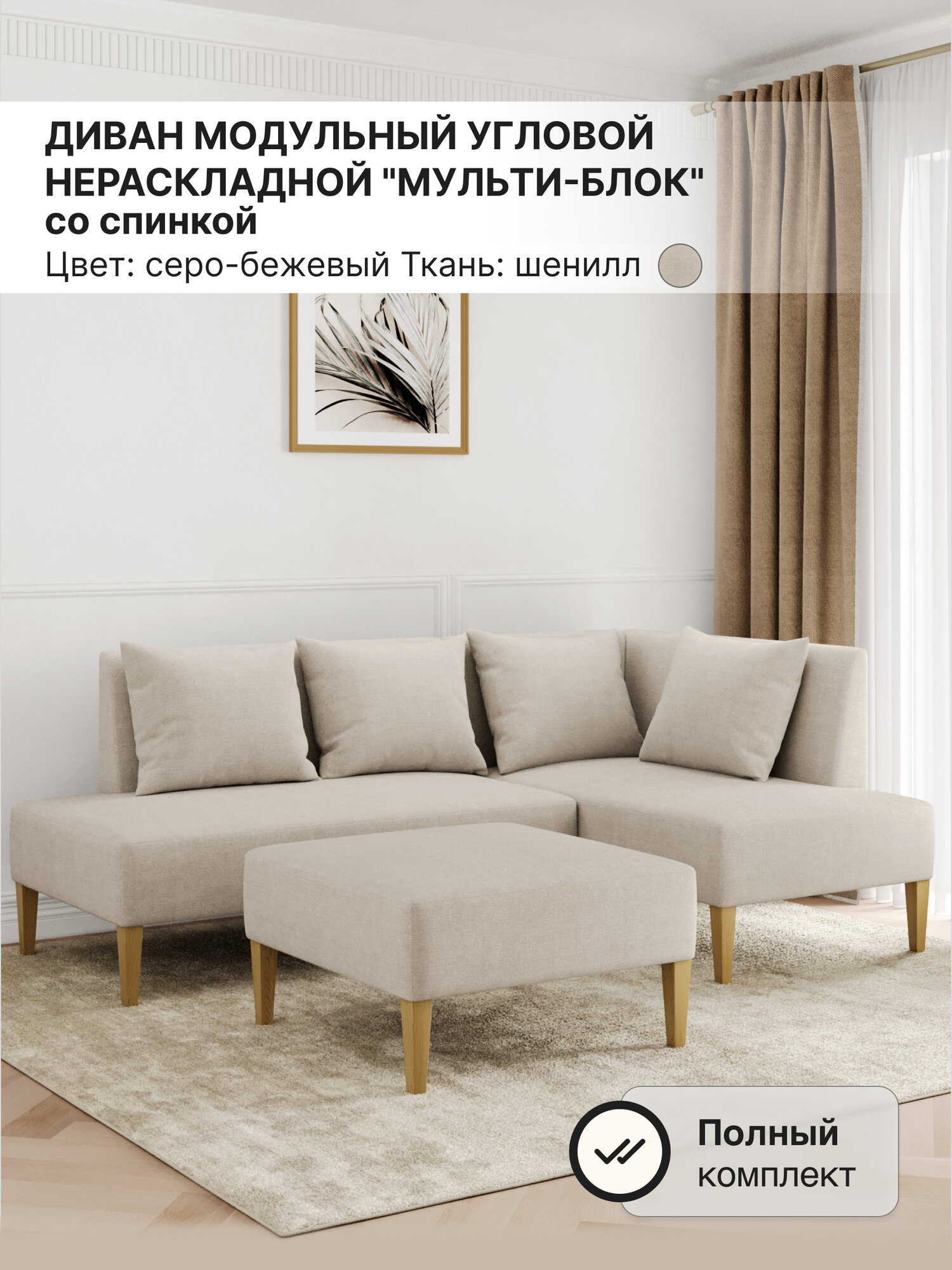 Диван модульный угловой "Мульти-Блок", Правый угол, Шенилл, Серо-бежевый, 210х210х80 см