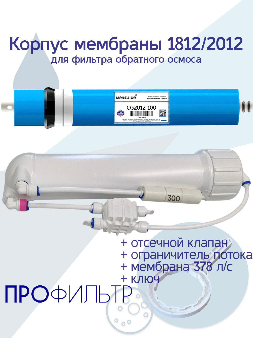 Корпус мембраны фильтра обратного осмоса + отсечной клапан + ограничитель потока 300 + Мембрана 2012-100 + ключ