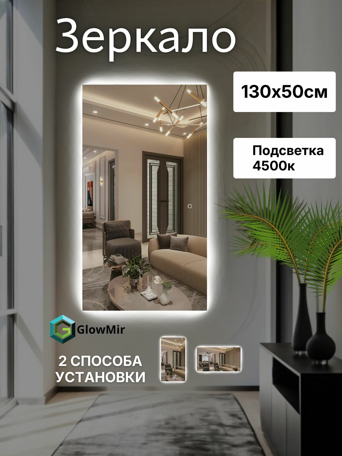 Зеркало GlowMir, настенное, прямоугольное, с подсветкой, сенсорное управление, 130x50 см