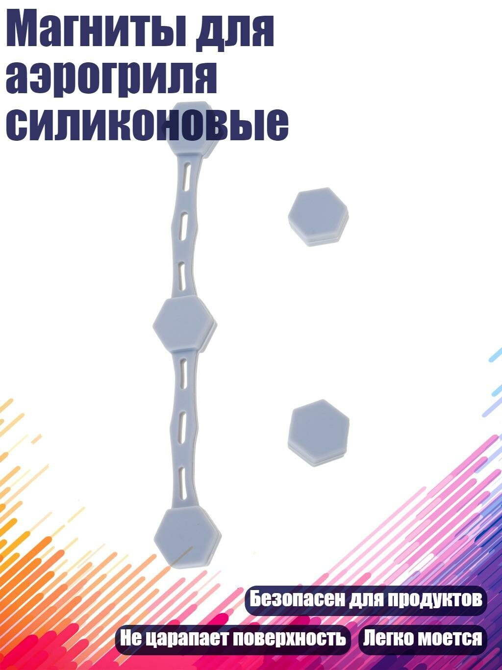 Магниты для аэрогриля силиконовые, Серый