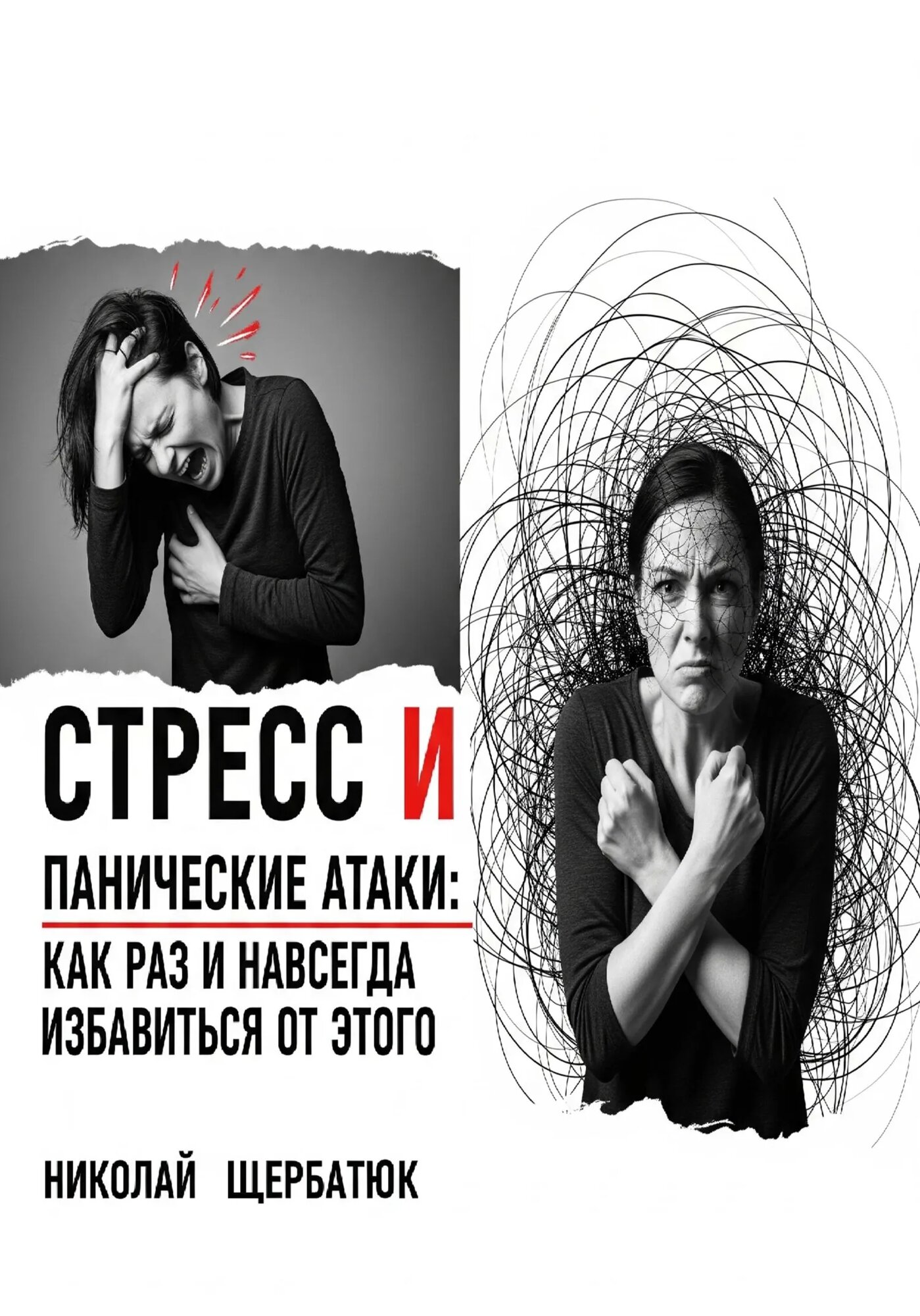 Стресс и панические атаки: Как раз и навсегда избавиться от этого [Цифровая книга]