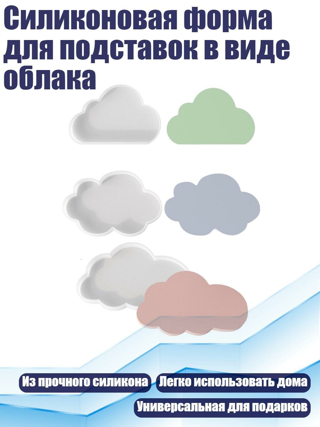 Силиконовая форма для подставок в виде облака, комбинация