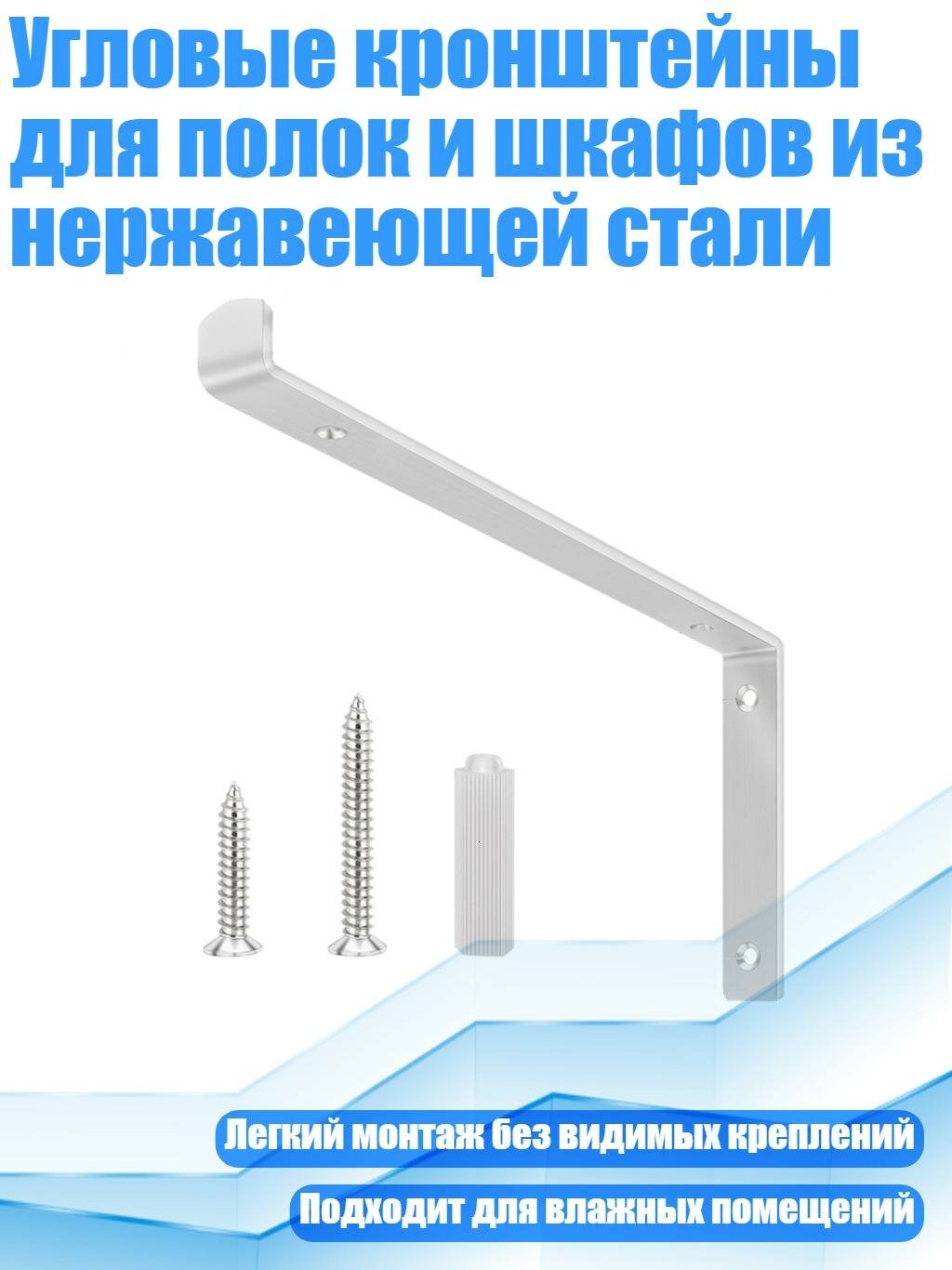 Угловые кронштейны для полок и шкафов из нержавеющей стали, 300mm