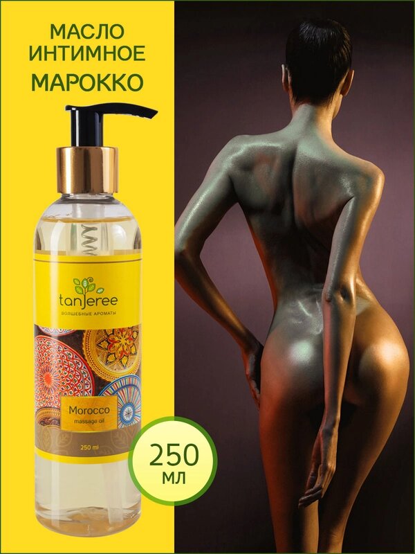 Массажное масло для эротического массажа Марокко, 250 мл