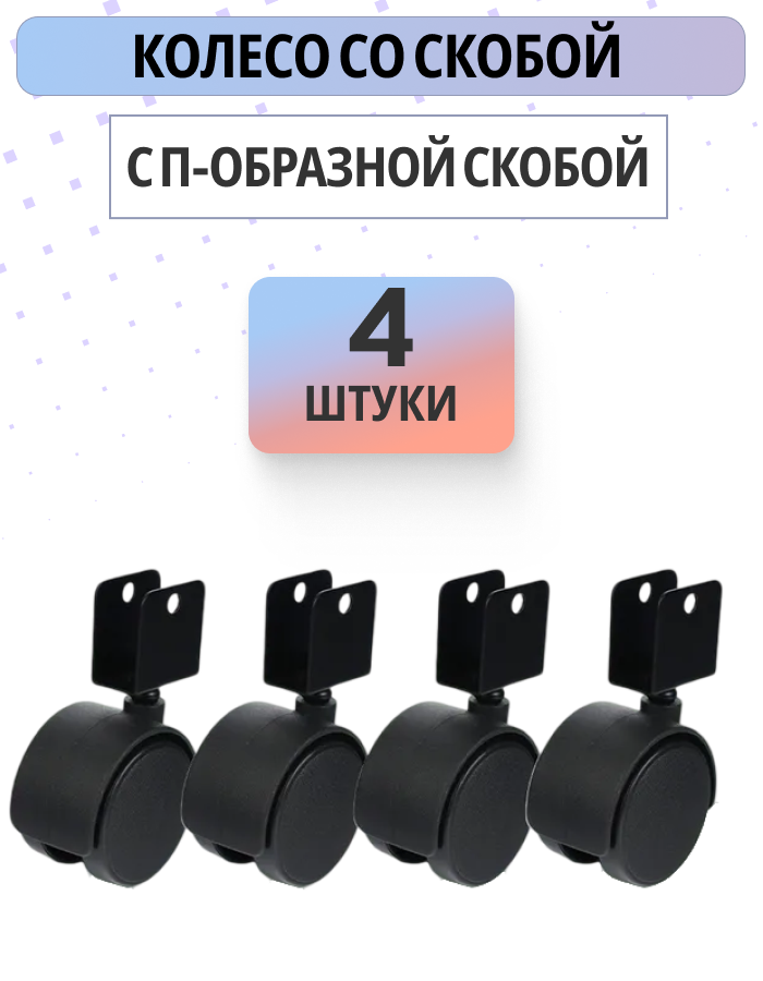 Колесо со скобой 40 мм