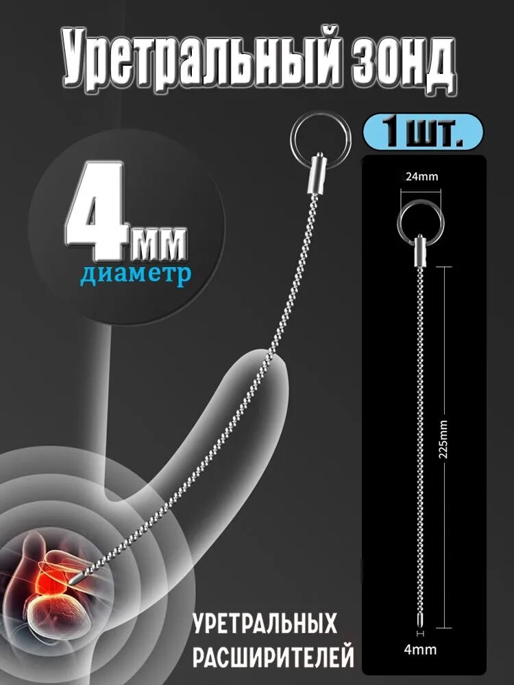 Уретральный стимулятор из нержавеющей стали,4 MM