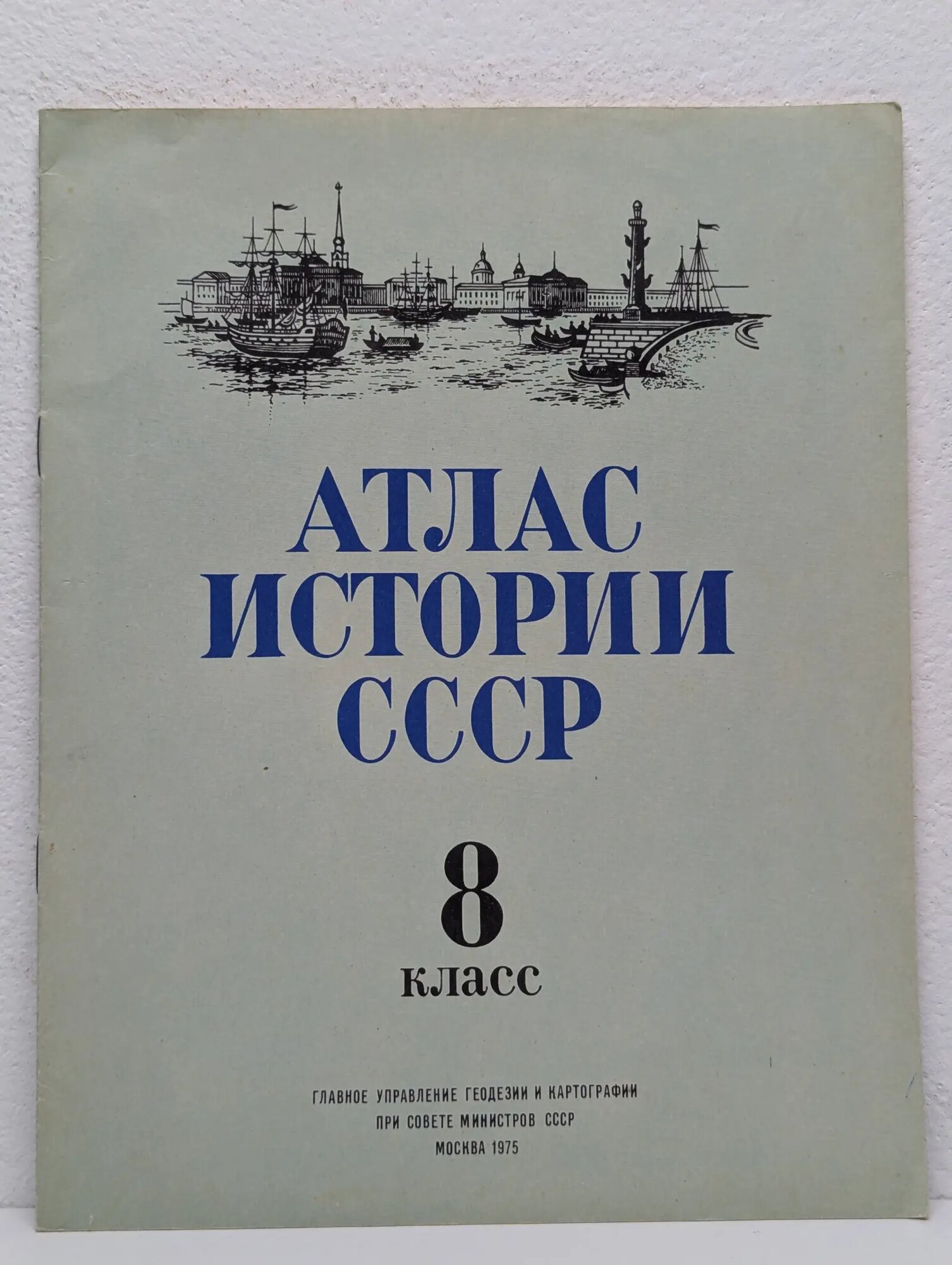 Атлас истории СССР. 8 класс 1975