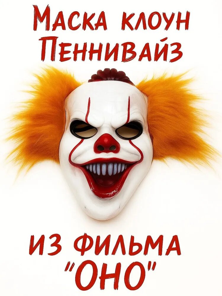 Маска клоуна Пеннивайза из фильма Оно