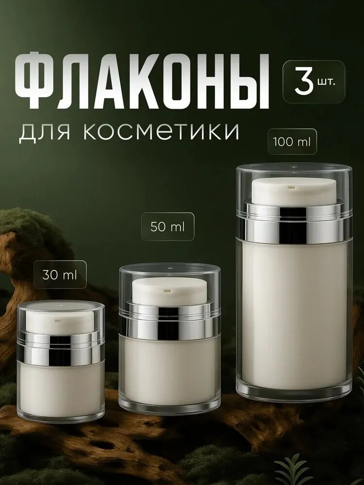 Дорожный набор флаконов вакуумная помпа 30 50 100 мл