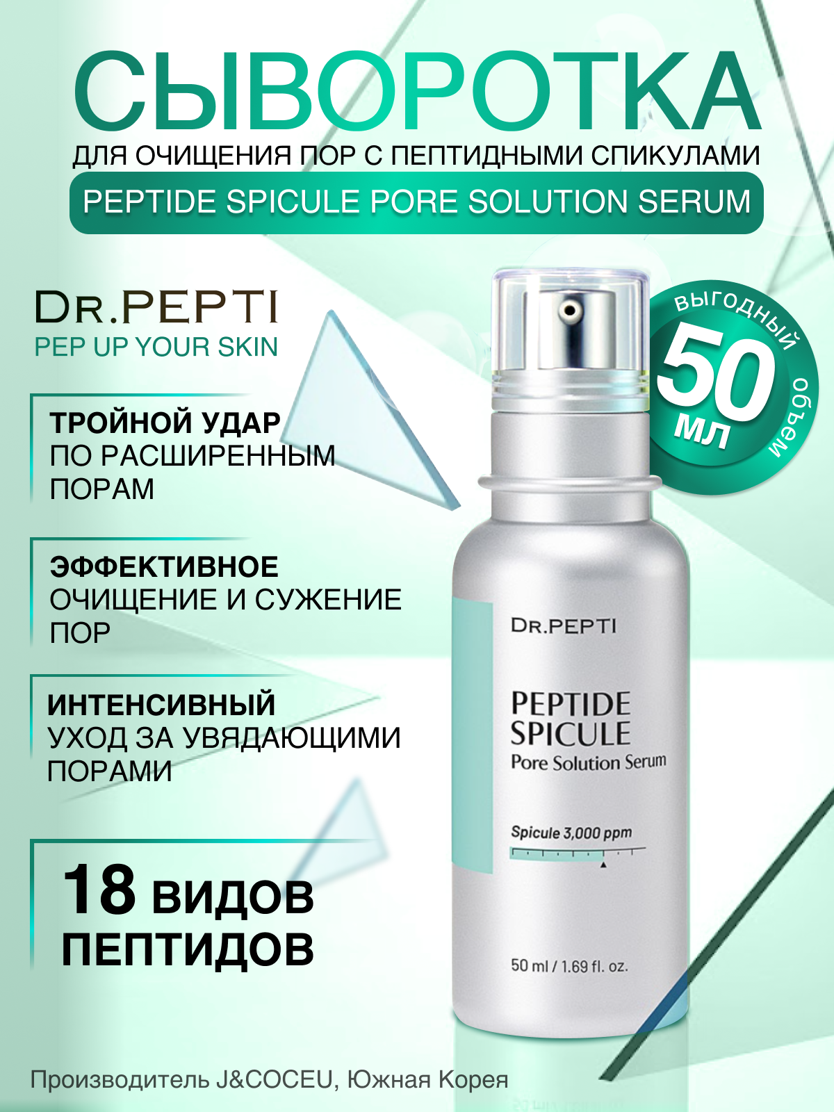 Сыворотка для лица с пептидными спикулами Peptide Spicule Pore Solution Serum, Dr. Pepti, 50 мл