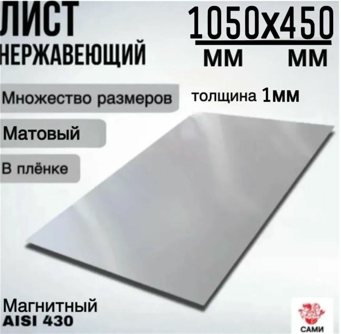 Лист нержавеющий матовый / Лист нержавейки 430 1050х450х1мм