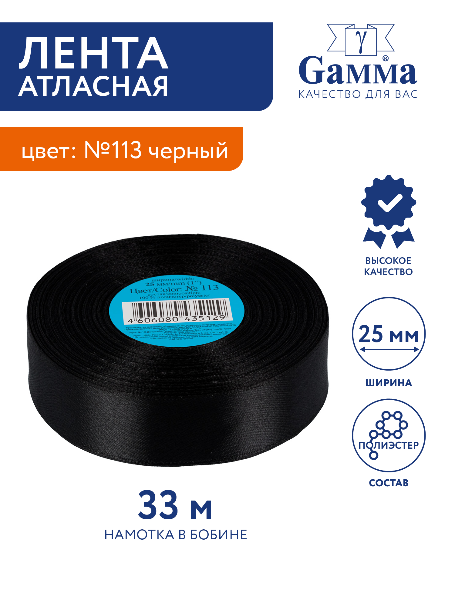 Лента атласная 25 мм "Gamma" 33 м №113 черный