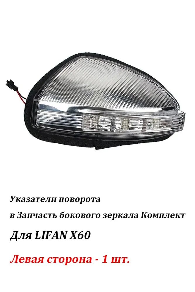 Запчасти бокового зеркала Слева, арт. QB-OZ-LFX60-HSJBJ-000