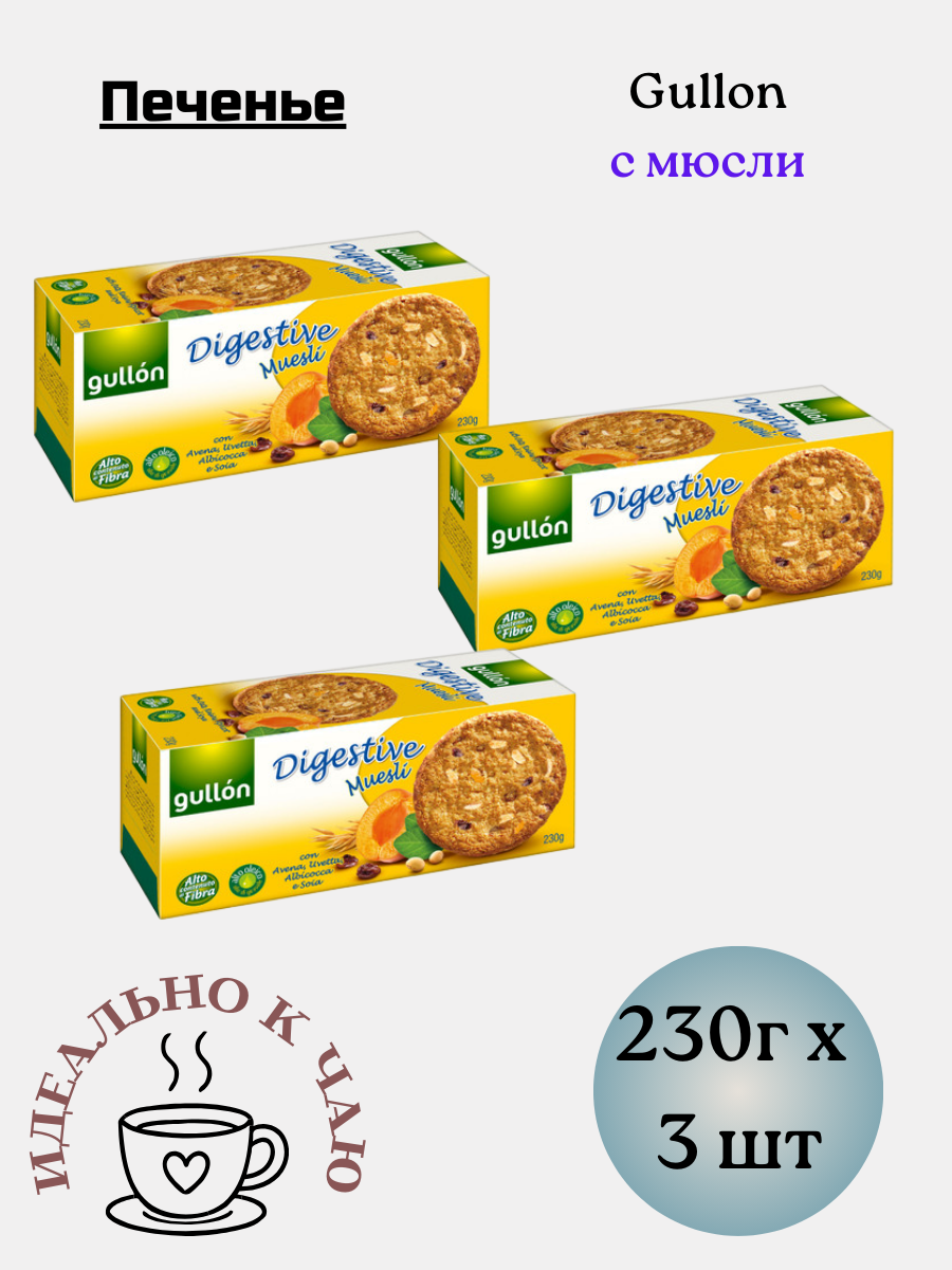 Печенье злаковое Gullon Digestive Muesli с мюсли, 230г х 3 шт