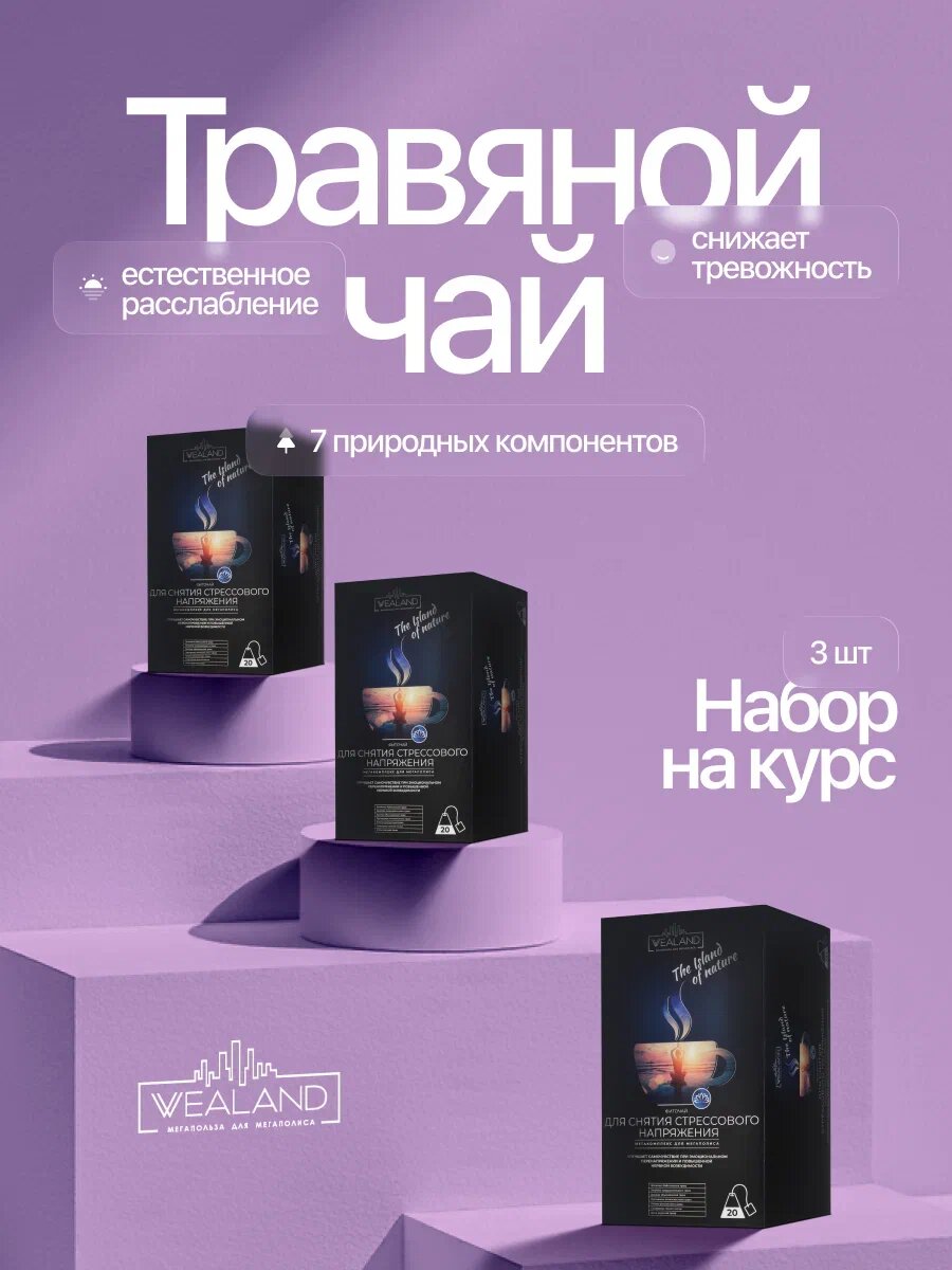 Травяной чай Wealand для снижения стресса и нервного напряжения, успокаивающий, набор 3 коробки по 20 пирамидок