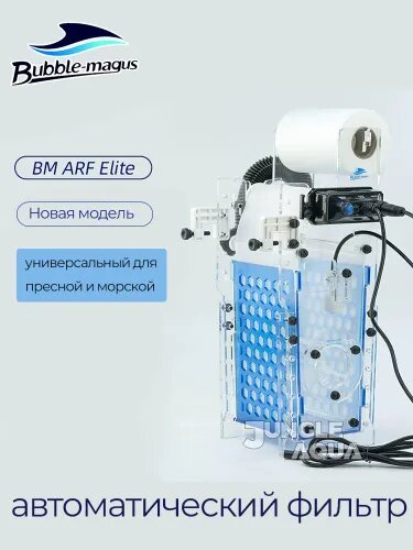 Аквариум Универсальный автоматический фильтр (пресная/морская вода) bubble magus ARF-ELITE-S