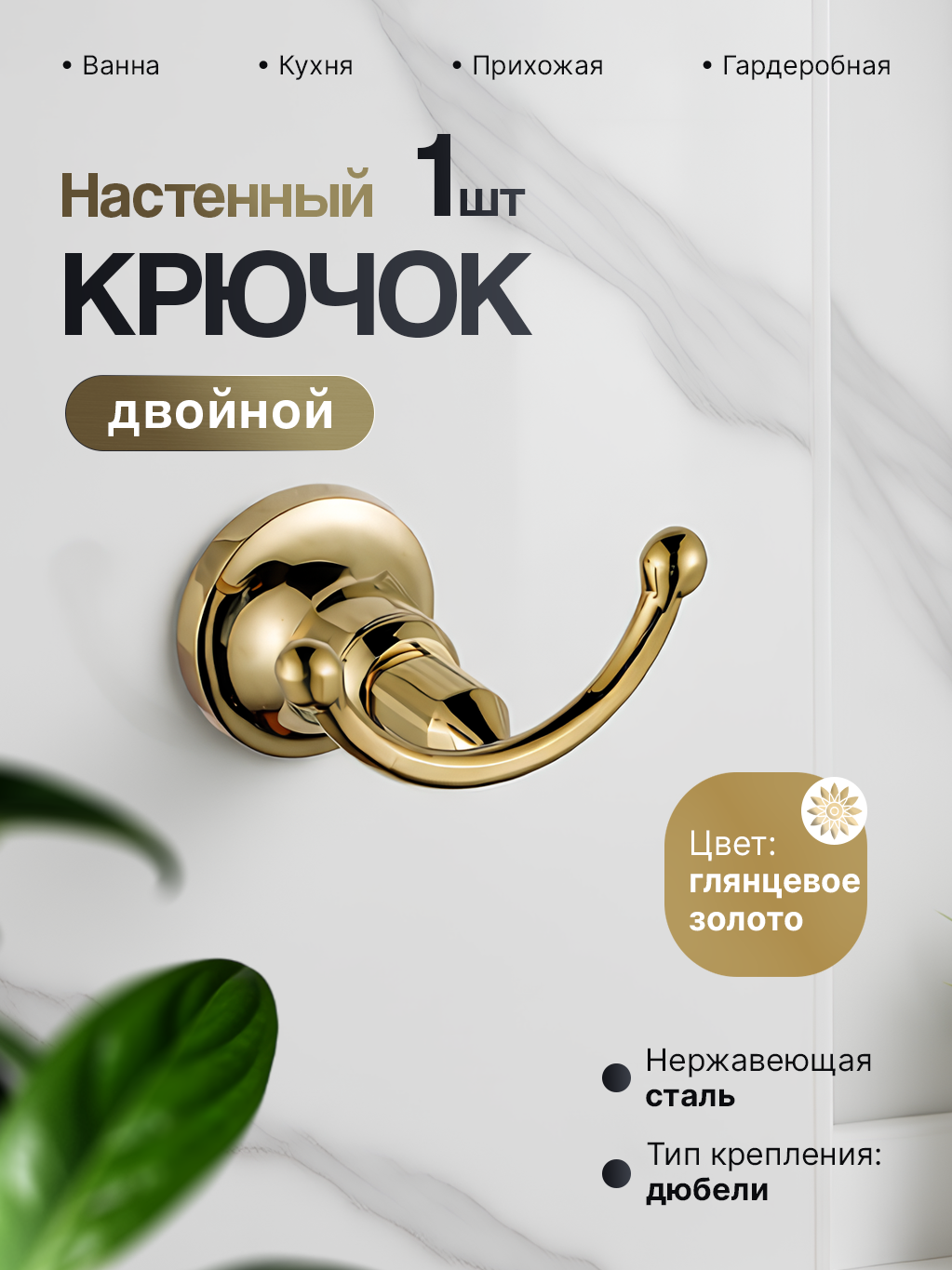 Крючок настенный Potato, нержавеющая сталь, двойной, золотистый, крепление