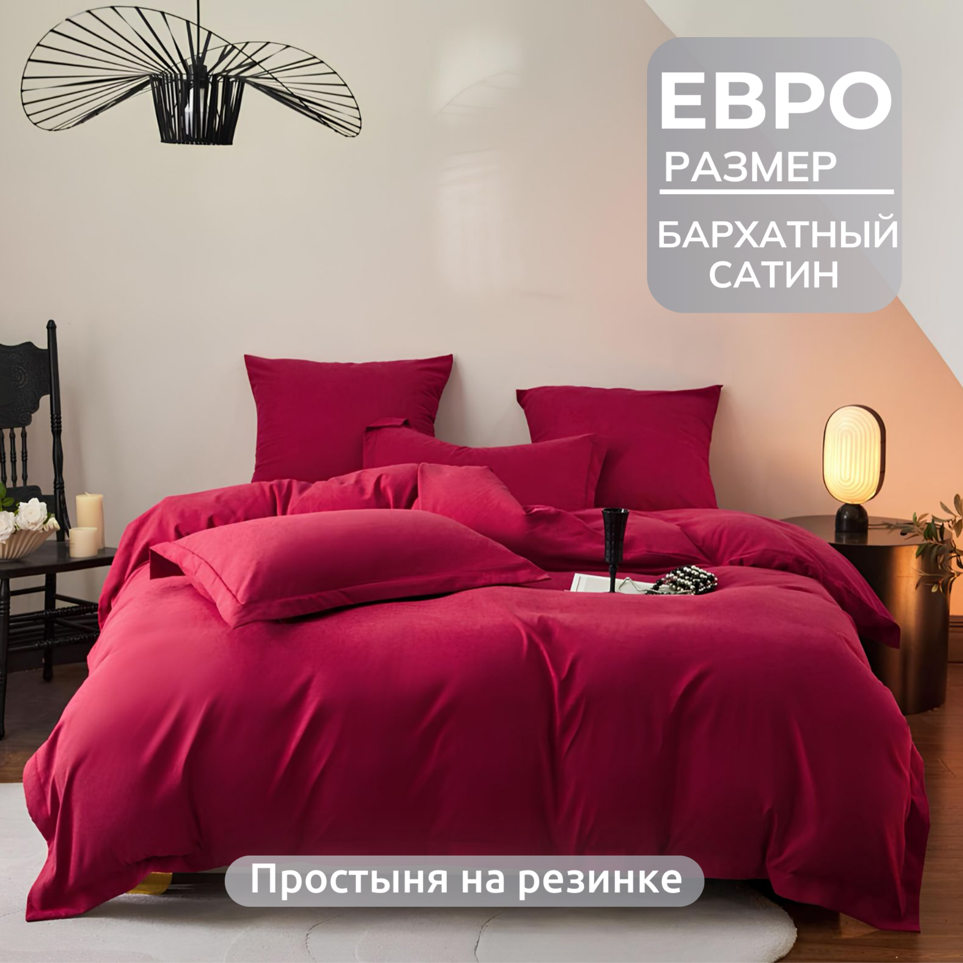 Постельное белье евро 2 спальное бордовый, CandiesMency, сатин бархат, простыня на резинке 180х200+25