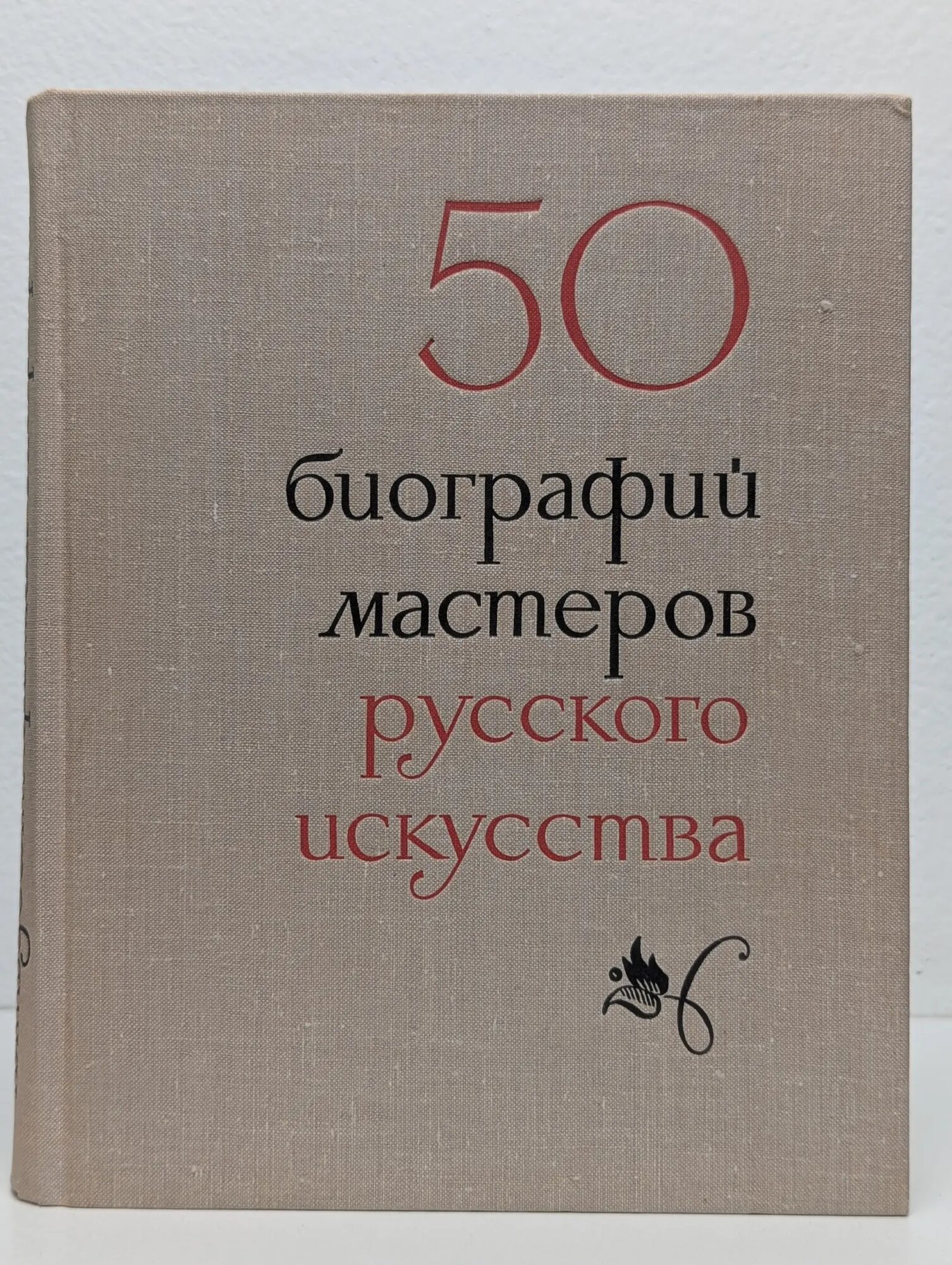 50 биографий мастеров западно-европейского искусства Кузнецова Эра Васильевна, Дмитренко Анатолий Федорович, Петрова Оксема Федоровна, Федорова Нина Александровна 1970