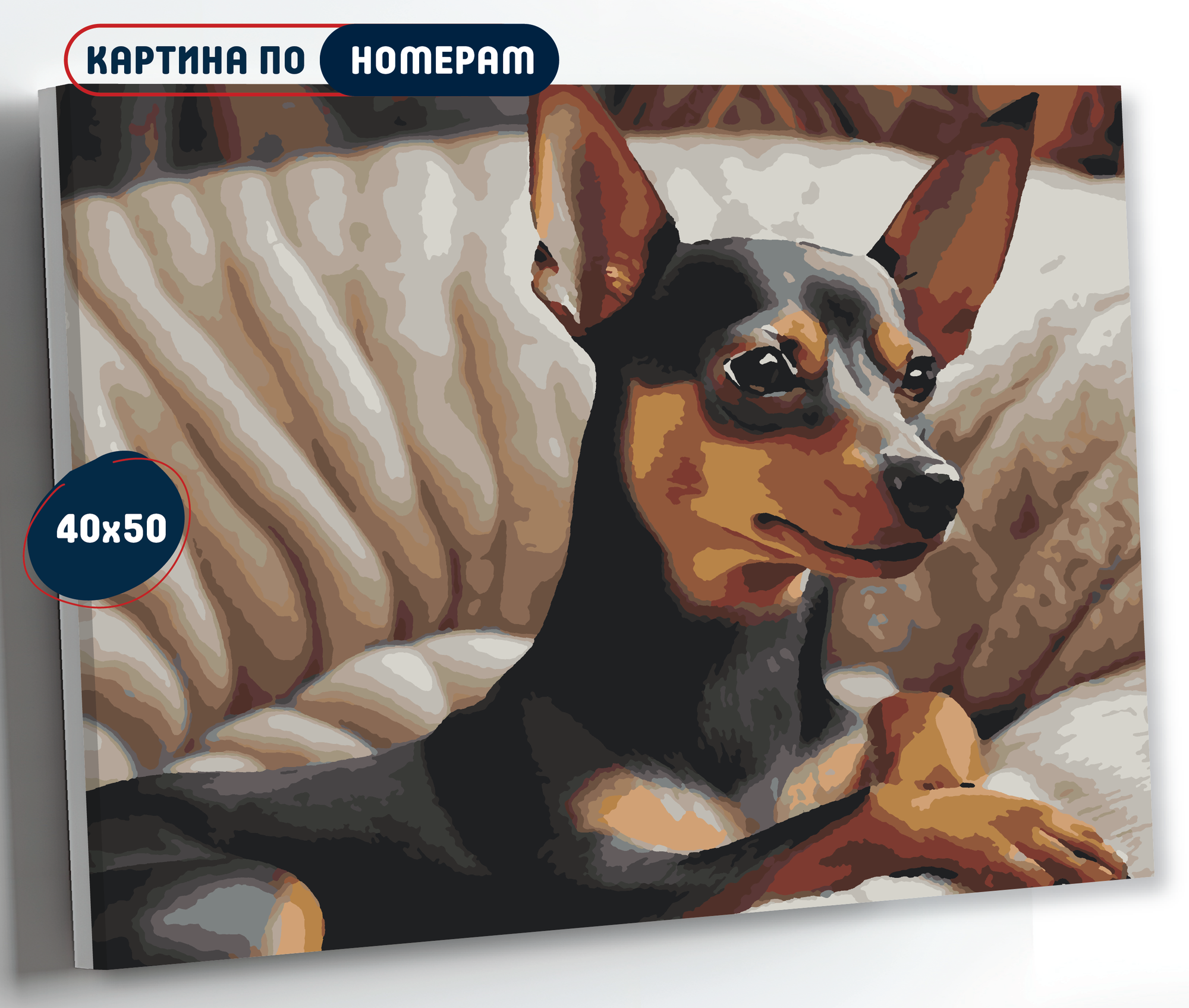 Картина по номерам "Цвергпинчер", Холст на подрамнике 40х50, набор для рисования, с животными