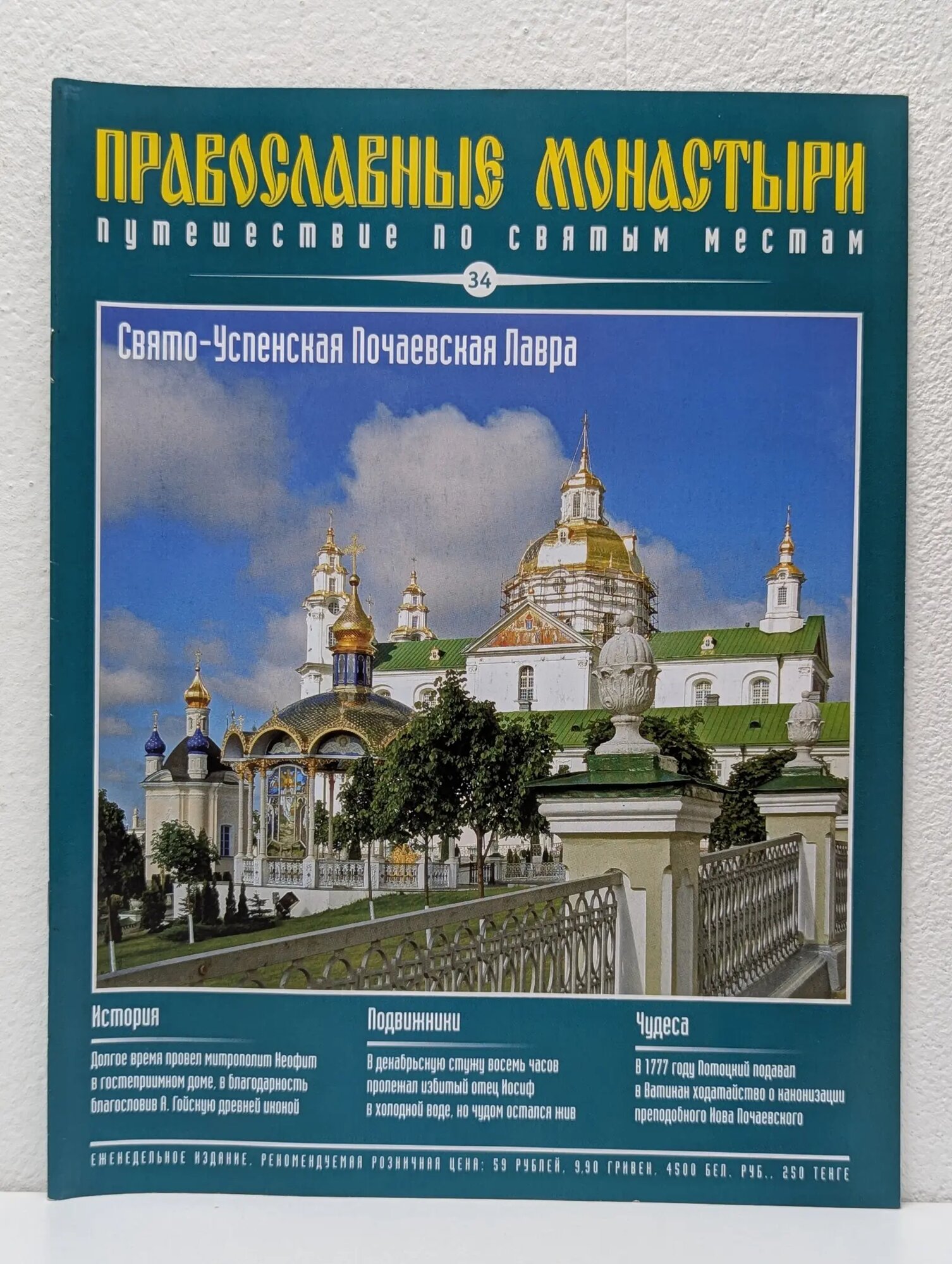 Православные монастыри. Выпуск № 34/2009 Сборник 2009