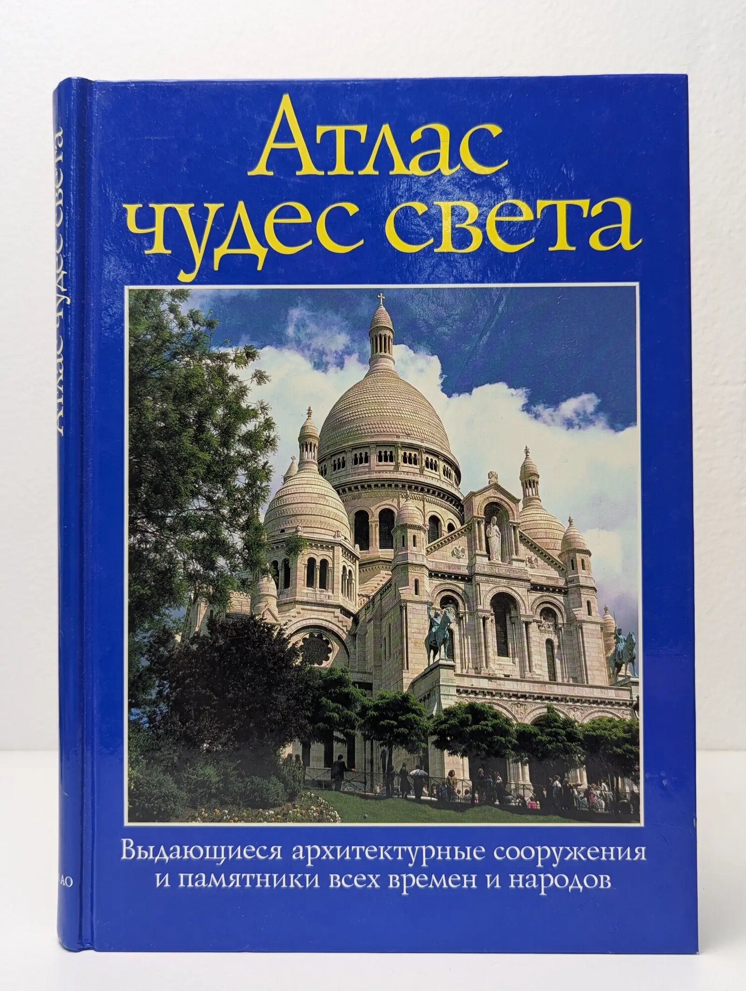 Атлас чудес света Сборник 1997