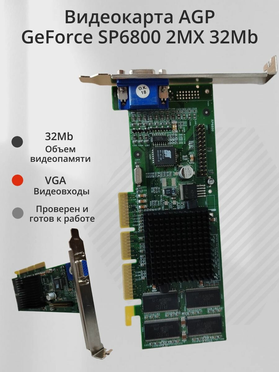 Видеокарта AGP GeForce SP6800 2MX 32Mb