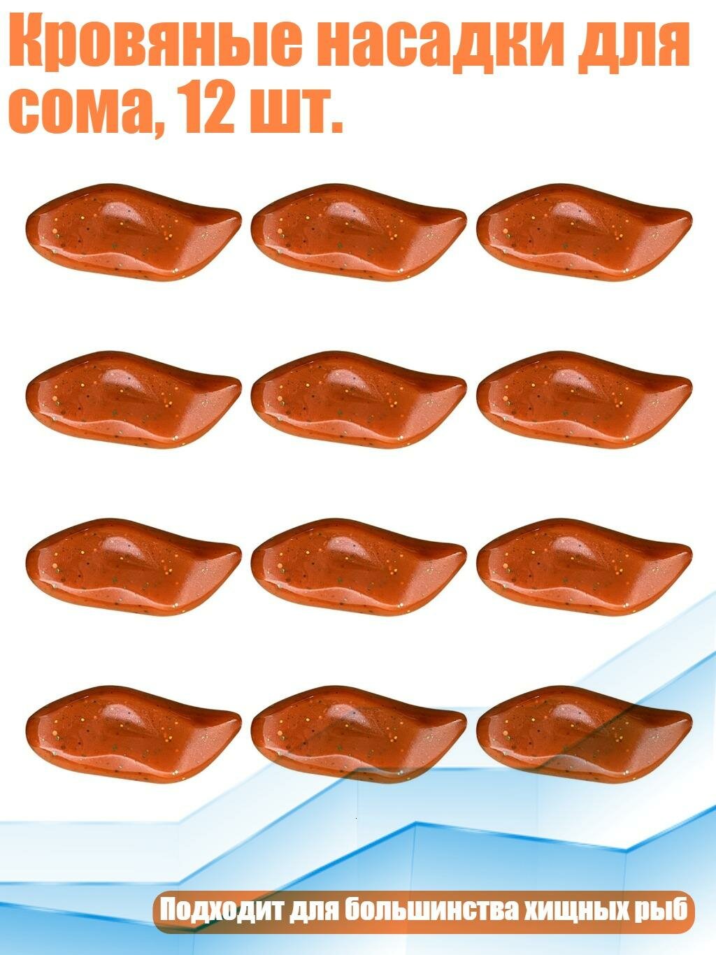 Кровяные насадки для сома, 12 шт, Соус красный