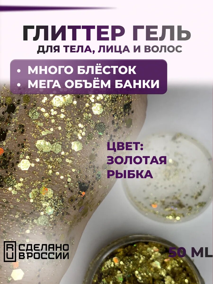Глиттер гель с блестками для лица, тела и волос