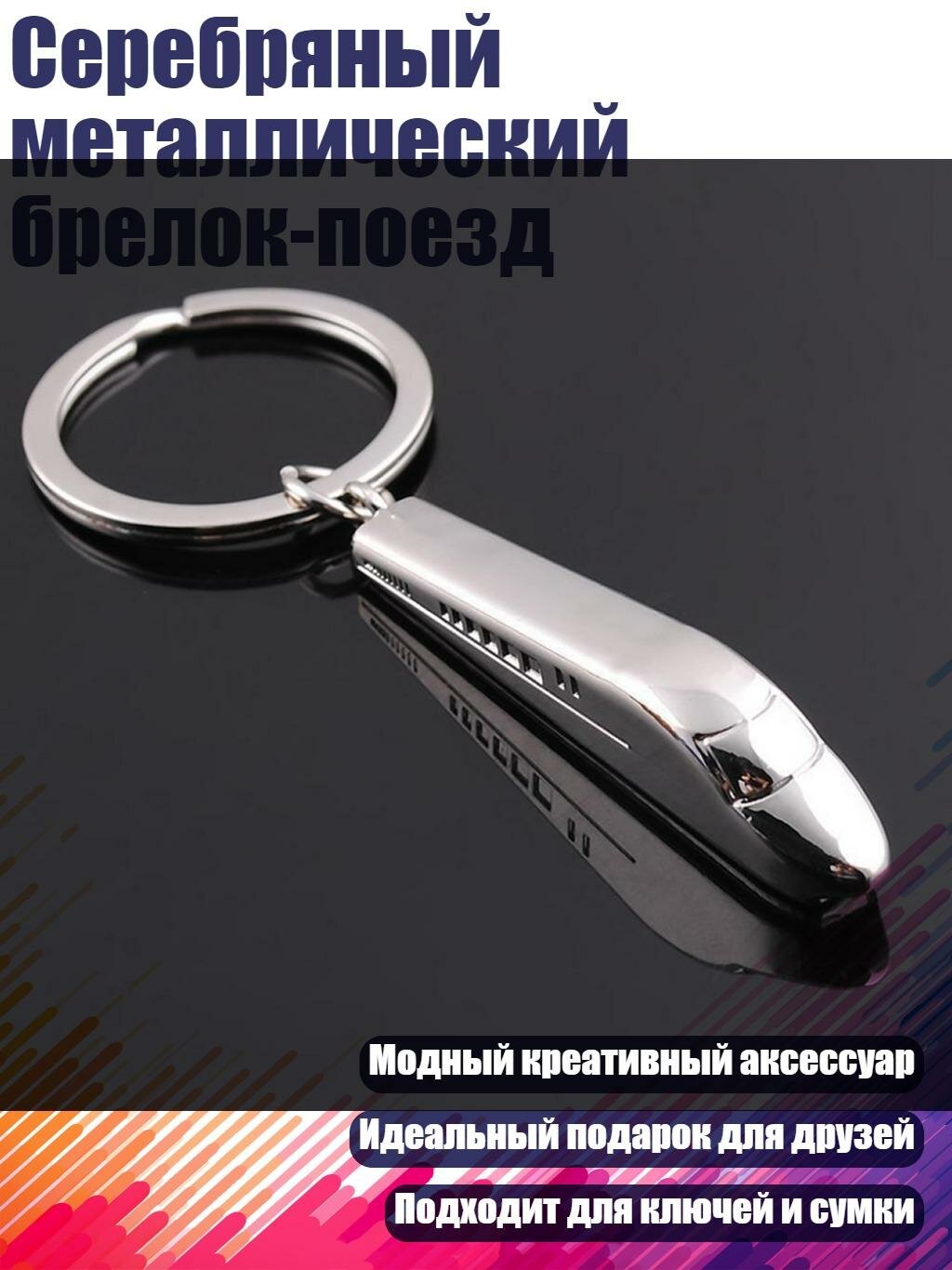Серебряный металлический брелок-поезд, Серебро