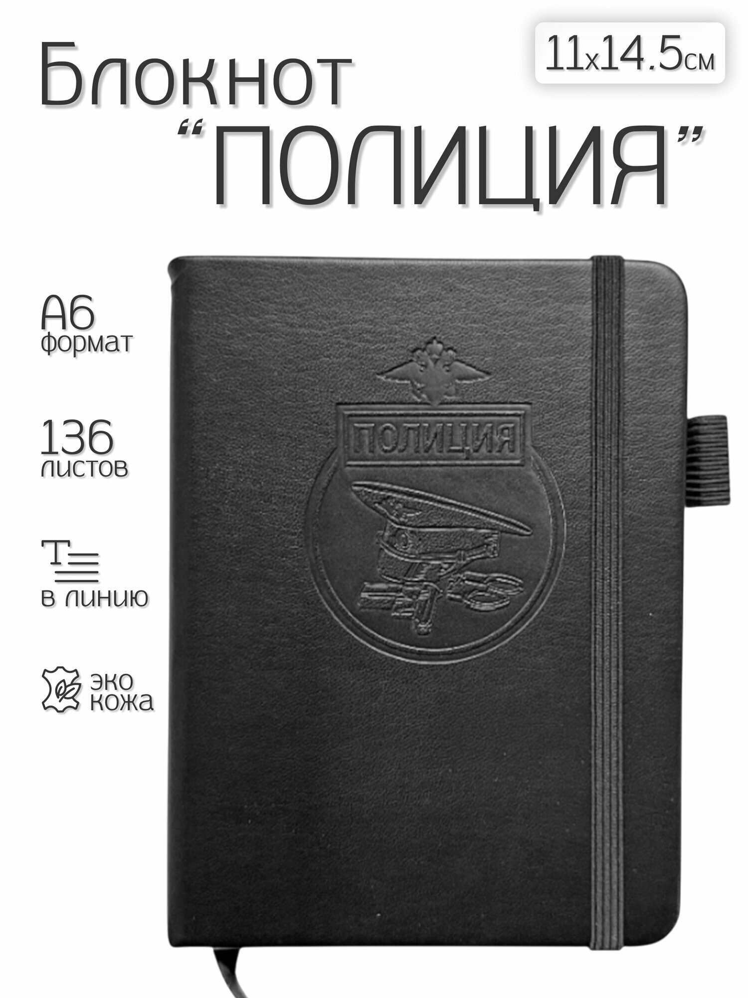 Карманный блокнот "Полиция" из эко-кожи (11х14.5 см) – формат A6; в линию; обложка из ЭКО-кожи; прошивной переплёт