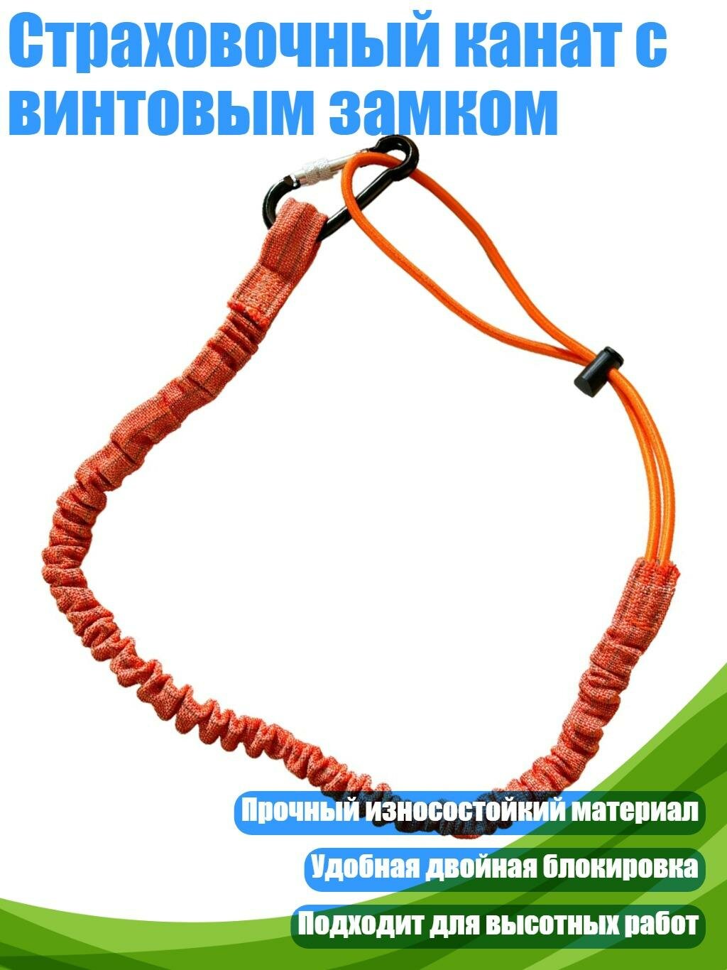 Страховочный канат с винтовым замком, оранжевый цвет