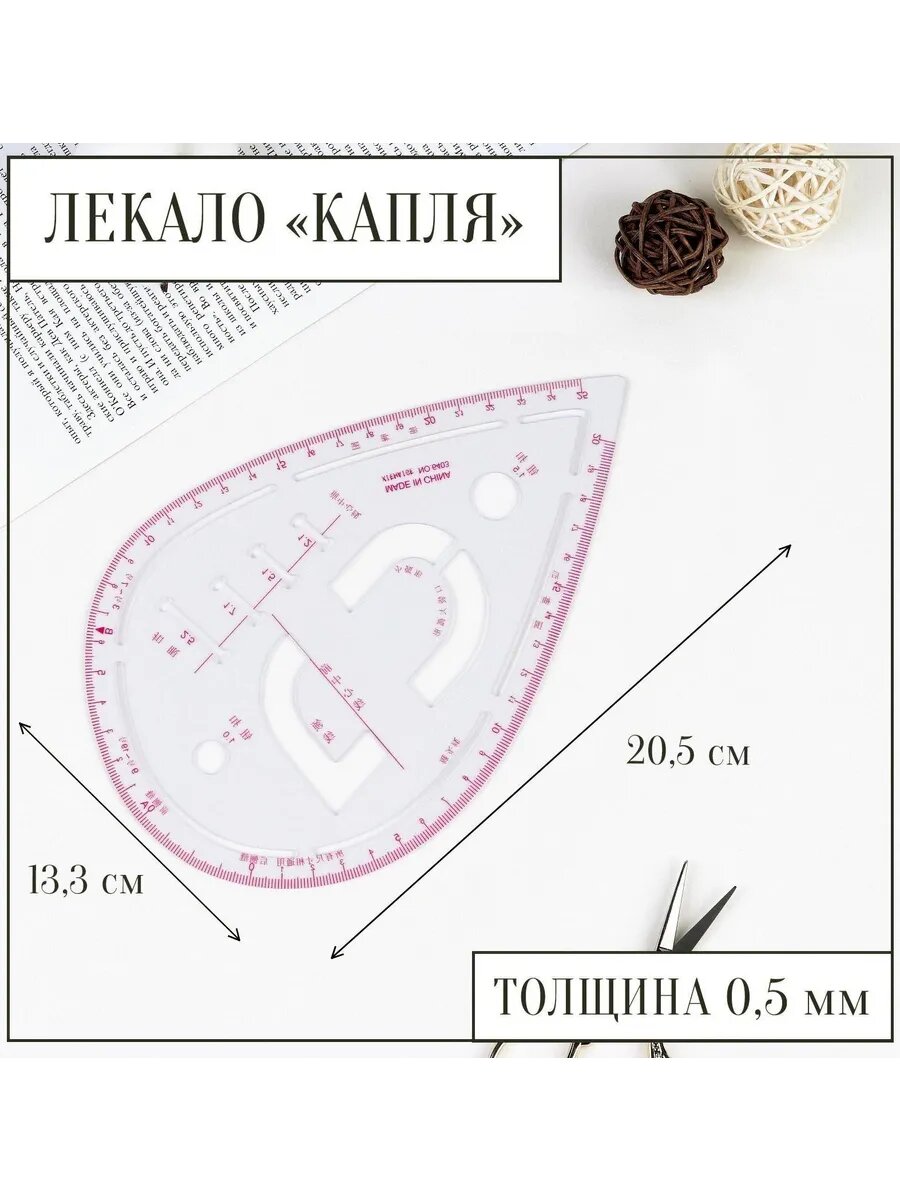 Лекало портновское для раскроя линейка закройщика