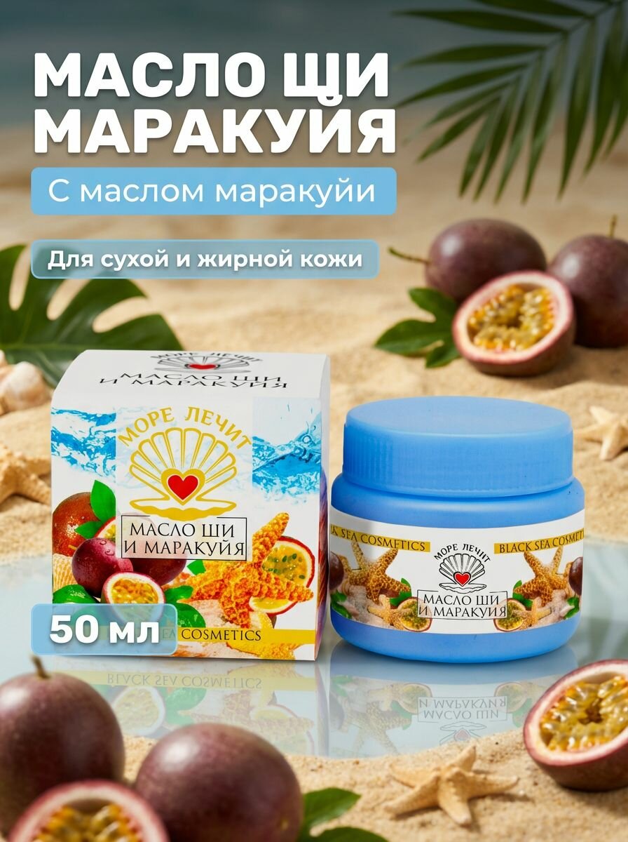Масло Ши Маракуйя для тела лица и волос с витаминами и фруктовыми кислотами для сухой жирной кожи увлажнение упругость 50 мл