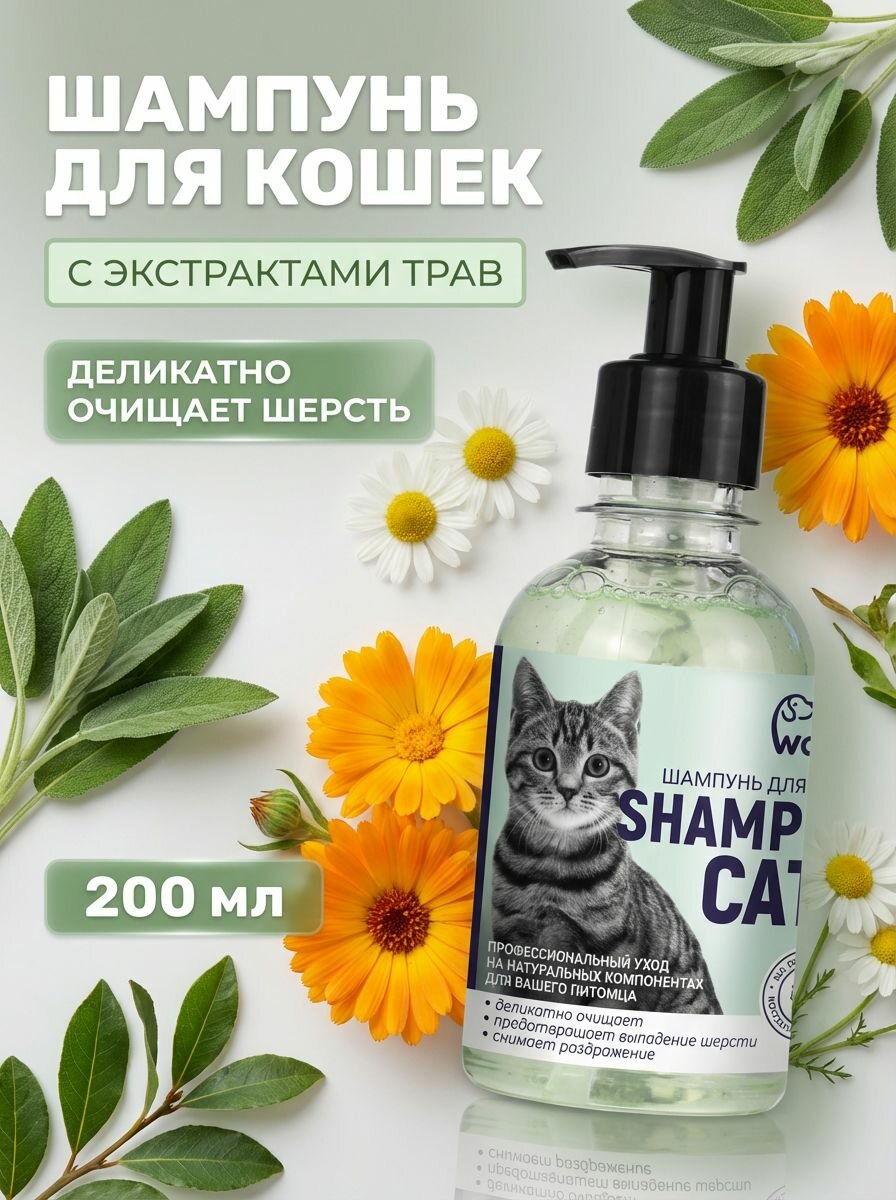 Шампунь натуральный профессиональный уход для кошек с экстрактами трав, 200 мл