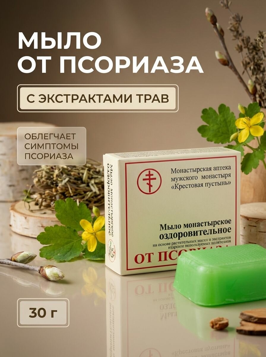Мыло От псориаза Солох-Аул монастырское оздоровительное с натуральными экстрактами 30 г