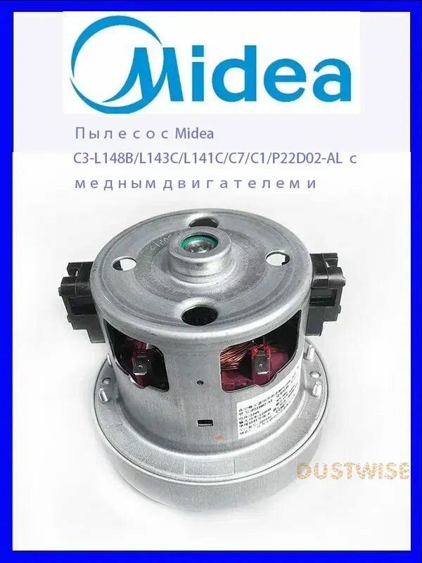 Двигатель пылесоса Midea аксессуары для двигателя C3-P22D02-AL алюминий.