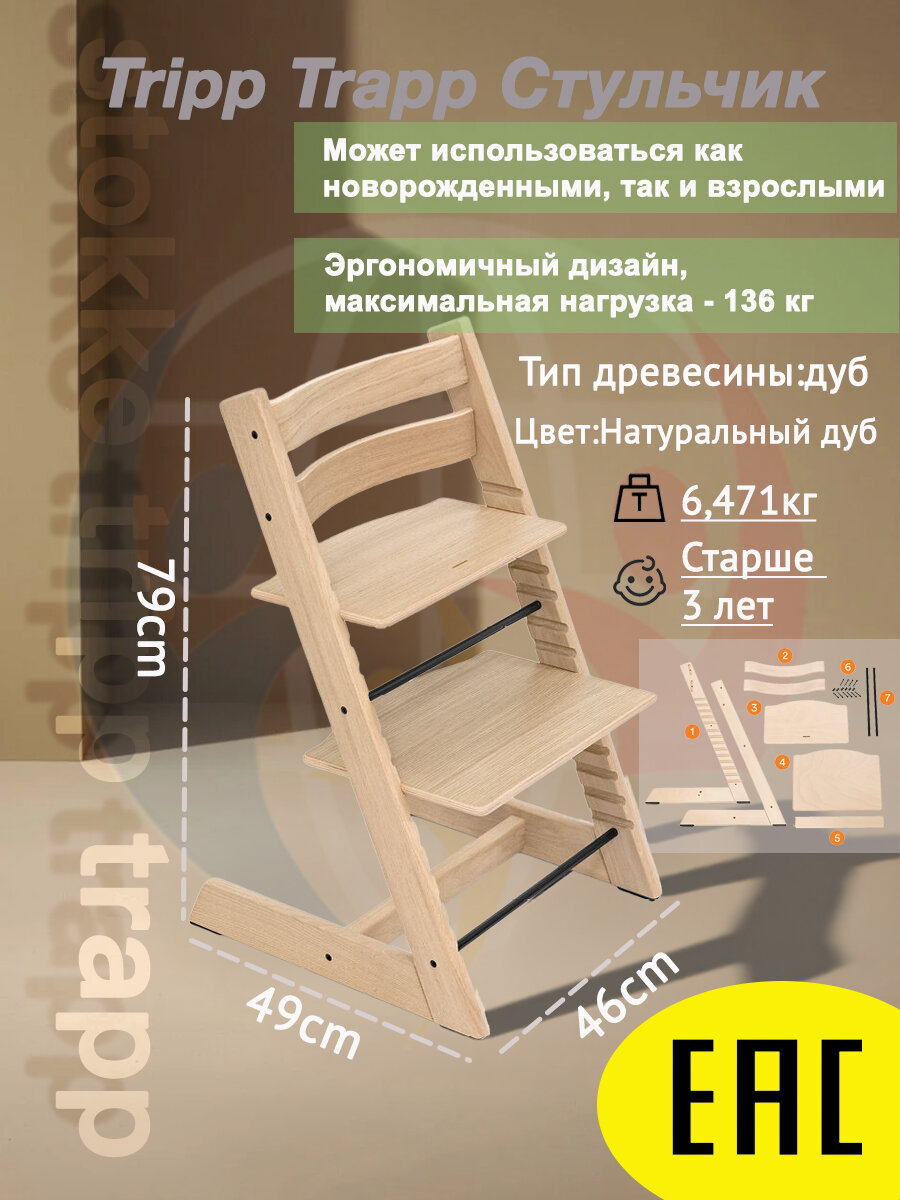 Stokke Tripp Trapp Стульчик, моющееся сиденье, высота 46 см, Натуральный, дуб