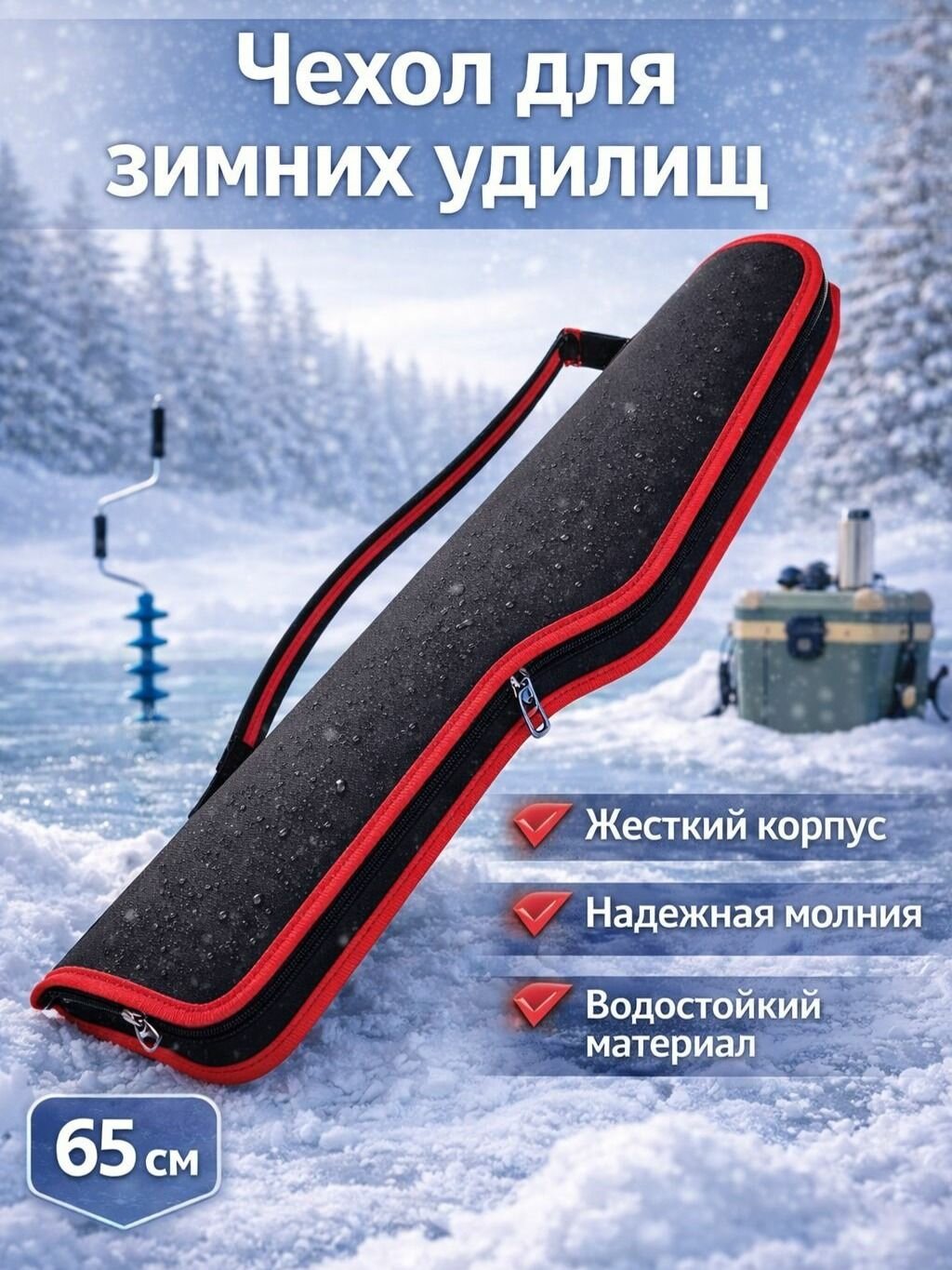 Чехол для зимних удочек