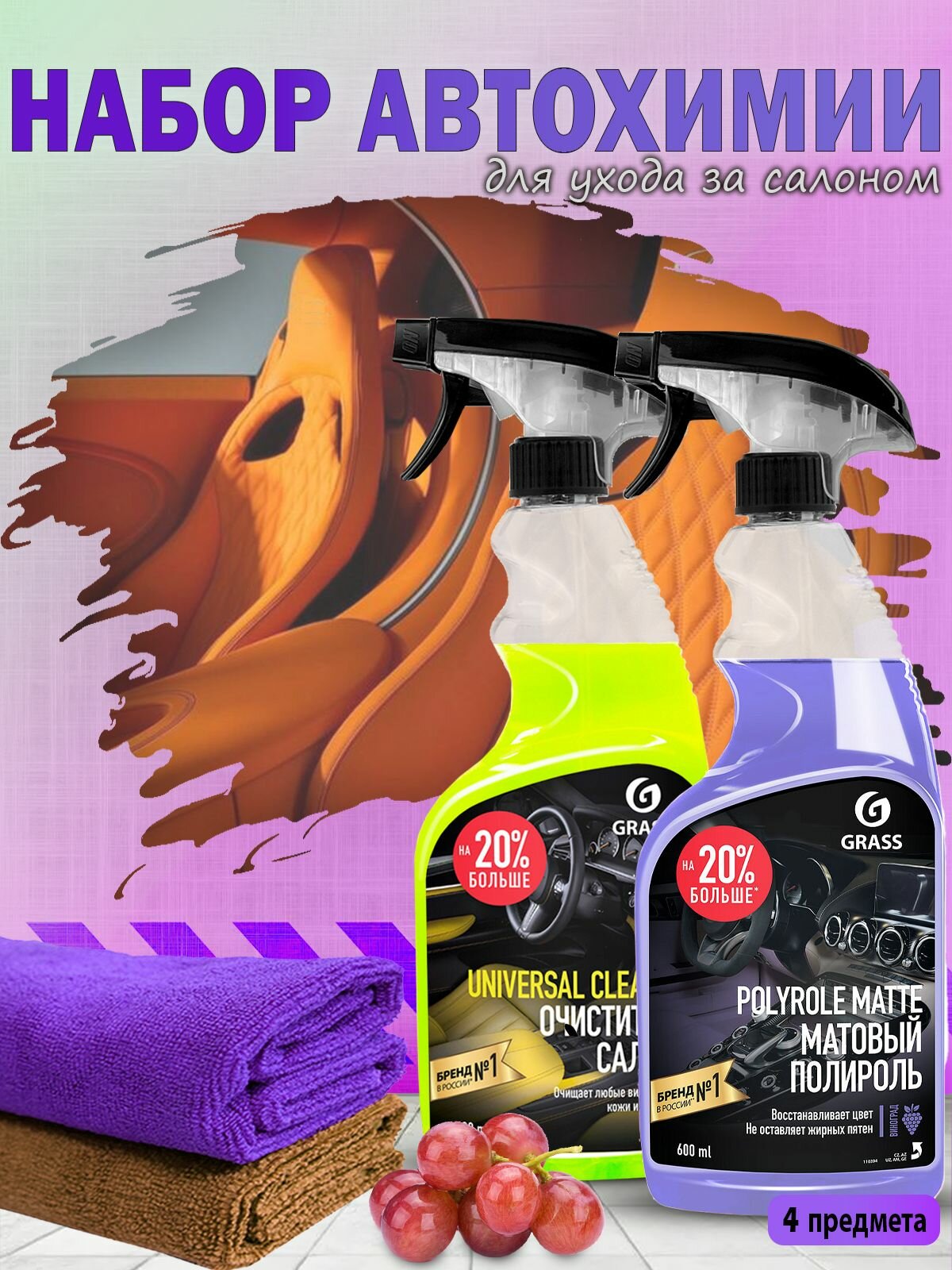 Комплект по уходу за салоном Grass: Universal Cleaner 600 мл, Polyrole Matte виногград 600 мл и две салфетки из микрофибры