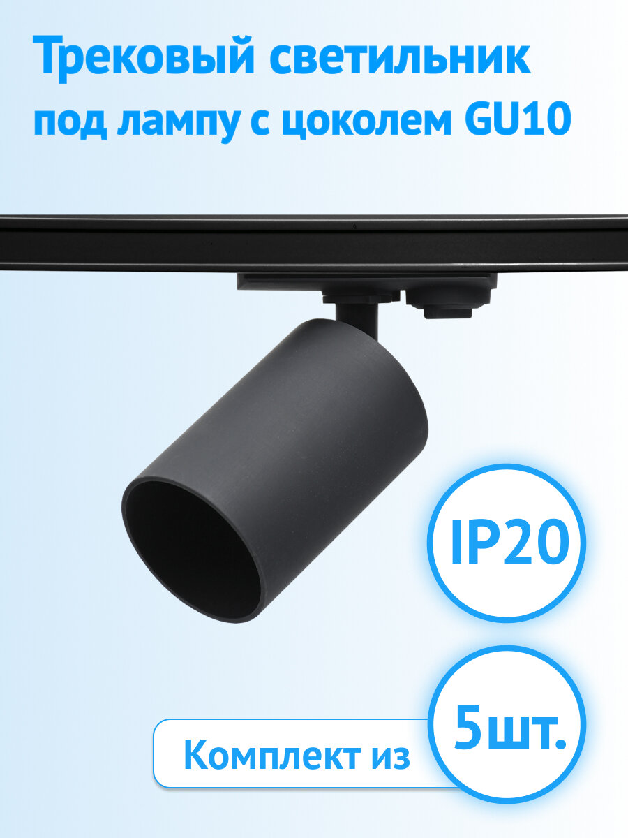 Светильник трековый Jazzway PTR 36 под лампу GU10 (max 15Вт) BL 230V IP20 чёрный(5 шт)