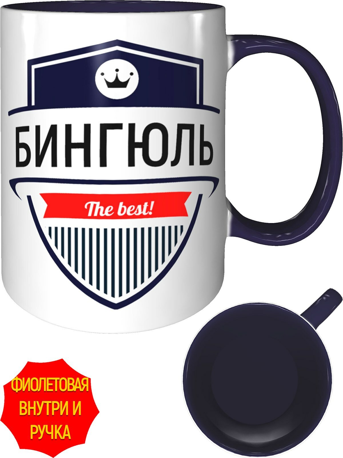 Кружка Бингюль The Best - с фиолетовой ручкой и фиолетовая внутри, керамическая, объем 330 мл.